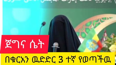 በሀገራችን የመጀመሪያ ሴት ሳይ የእዉነት አሏህ ይጨምርልሽ Youtube