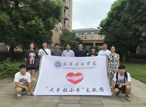 武汉晴川学院大手拉小手支教实践活动 武汉晴川学院机械与电气学院