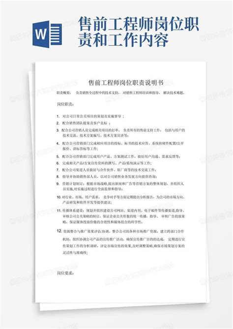 售前工程师岗位职责说明书word模板下载编号qmyexexr熊猫办公