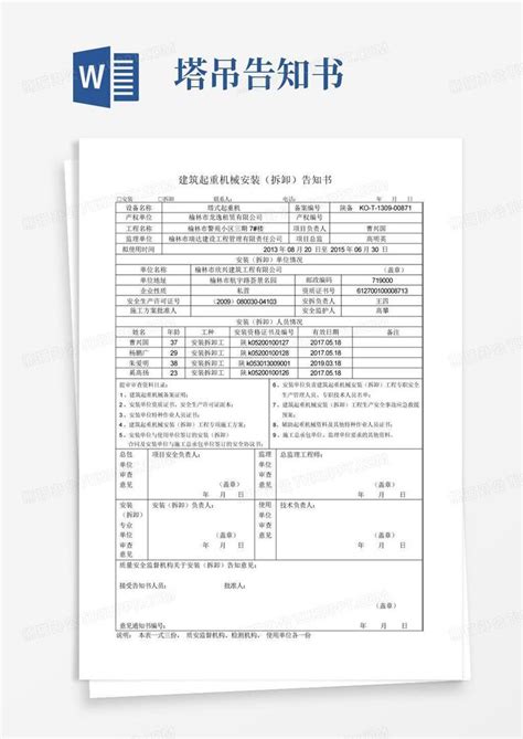 塔吊告知书Word模板下载 编号qjkmppwr 熊猫办公