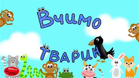 Вчимо тварин Розвиваючі мультики Тварини Українською Youtube