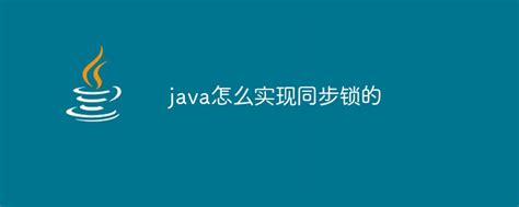Java怎么实现同步锁的 叮当号