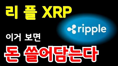 리플 Xrp 돈 많이 벌고 싶으시죠 이것만 보세요~ 리플 리플전망 리플속보 Youtube
