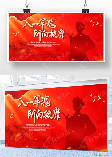 八一军魂所向披靡八一建军节97周年展板图片下载 红动中国
