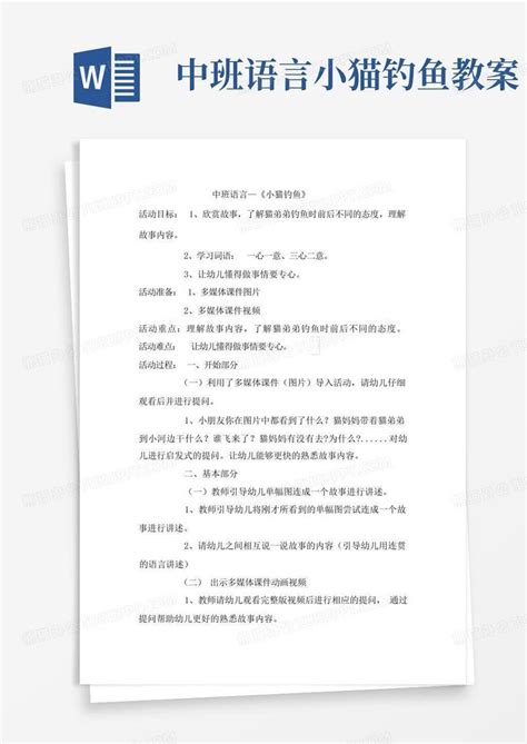 中班语言小猫钓鱼教案 Word模板下载 编号lwpdpznd 熊猫办公