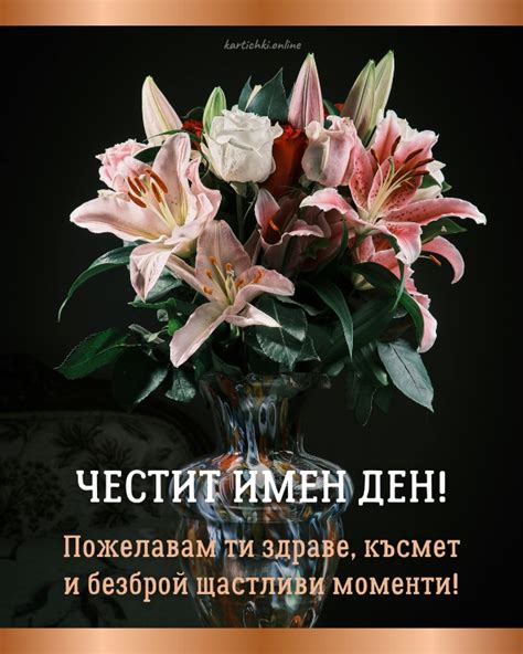 Картички за имен ден на жена с пожелания