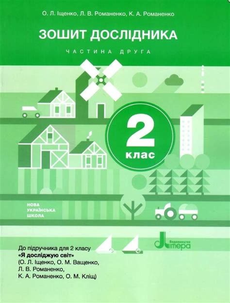 НУШ Я досліджую світ 2 клас Зошит дослідника до підручника Іщенко Ващенко Частина 2 у 2 х