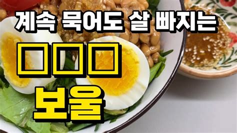계속 먹어도 살빠지는 이 보울은 초간단 다이어트 레시피 Youtube
