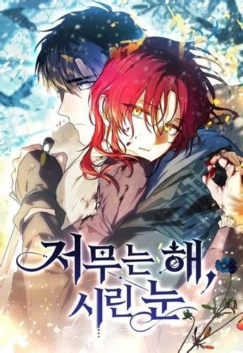 로판 웹툰 웹소설 덕후모임 네웹 저무는 해 시린 눈 Daum 카페