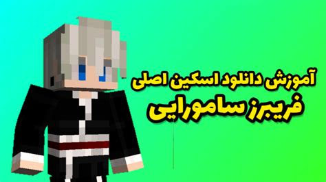 آموزش دانلود اسکین فریبرز سامورایی