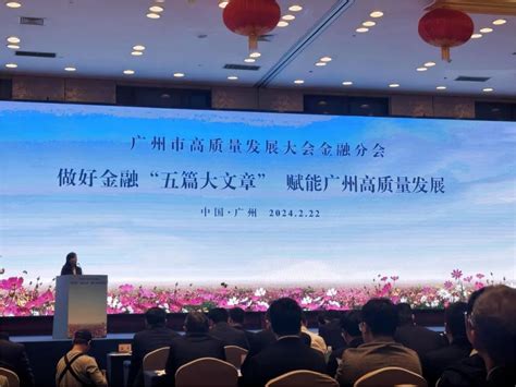 我院领导受邀出席“广州市高质量发展大会金融分会”广东南方金融创新研究院