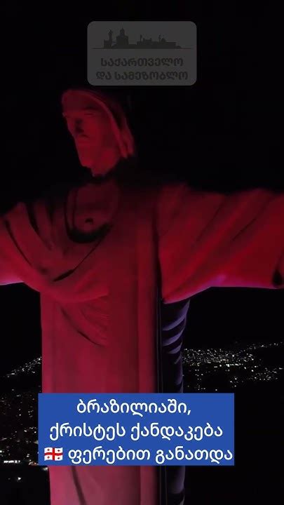 საქართველოს დამოუკიდებლობის დღის აღსანიშნავად ბრაზილიაში ქრისტეს ქანდაკება 🇬🇪 ფერებით განათდა