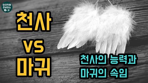 성경에서 말하는 천사 Vs 마귀 천사의 능력은 실제적이나 마귀는 눈과 귀를 속이는 속임수일뿐 온 천하를 속이는 마귀 Youtube
