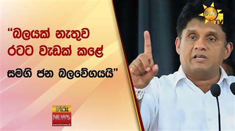 බලයක් නැතුව රටට වැඩක් කළේ සමගි ජන බලවේගයයි Hiru News Youtube