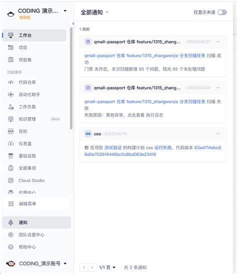 Coding 是腾讯云旗下一站式 Devops 研发管理平台。消息模块采用了抽屉形式。
