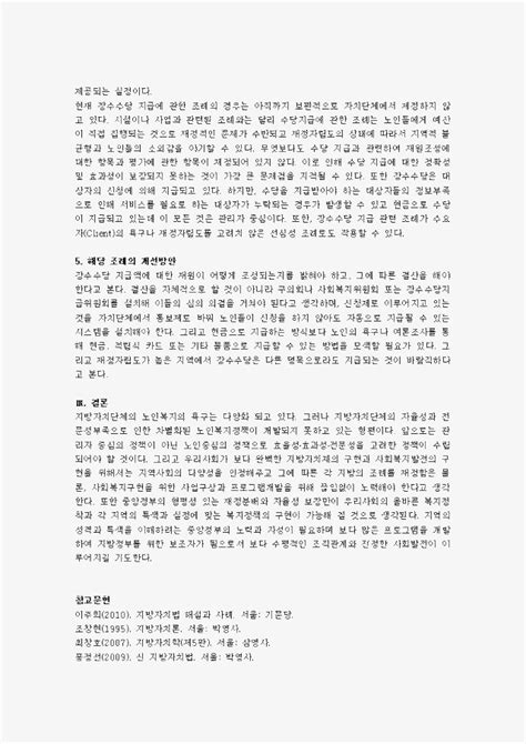 자신이 거주하는시ㆍ군ㆍ구자치단체의 지방의회에서 제정하여 현재 시행하고 있는 사회복지관련 조례1개를 조사하고 조사한 조례의 각 조항에 입각한 조례의 문제점과 개선점에 대해