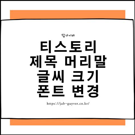 티스토리 제목 머리말 글씨 크기 폰트 변경