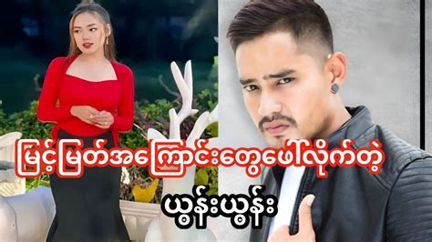 မြင့်မြတ်အကြောင်းတွေဖွင့်ချလိုက်တဲ့ ယွန်းယွန်း Youtube