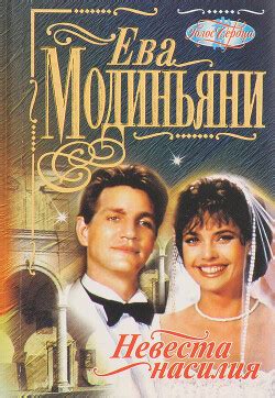 Книга "Крестная мать (Невеста насилия)" - Модиньяни Ева - Читать онлайн ...