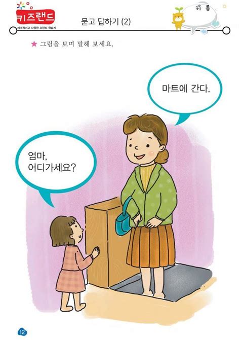 묻고 답하기 2 키즈랜드 학습 활동 언어 학습지 한국어