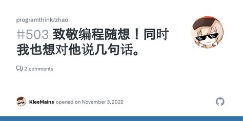 致敬编程随想！同时我也想对他说几句话。 · Issue 503 · Programthinkzhao · Github