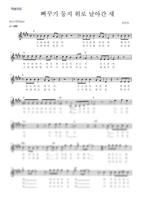 악보 김건모 뻐꾸기 둥지 위로 날아간 새 By 악보마트