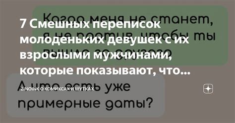 7 Смешных переписок молоденьких девушек с их взрослыми мужчинами которые показывают что
