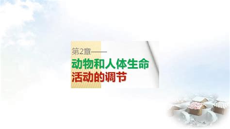 2015 2016学年高中生物 第2章 第2节 通过激素的调节 2 课件 新人教版必修3 word文档免费下载 亿佰文档网
