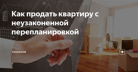 Как продать квартиру с неузаконенной перепланировкой портал для россиян Дзен