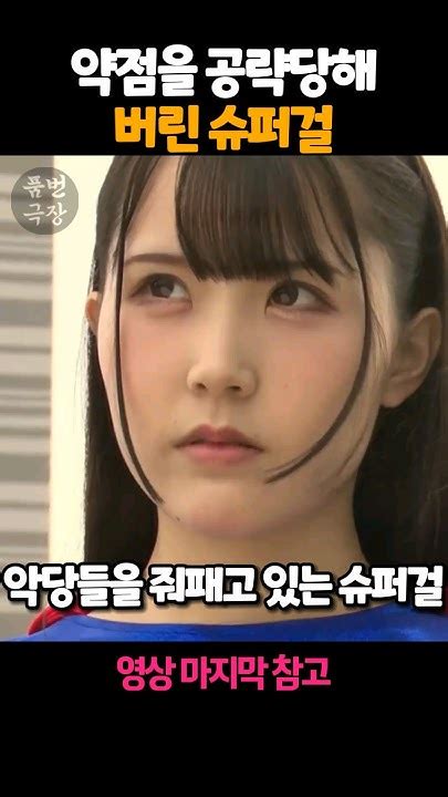 약점을 공략당해버린 슈퍼걸 ㄷㄷ Youtube