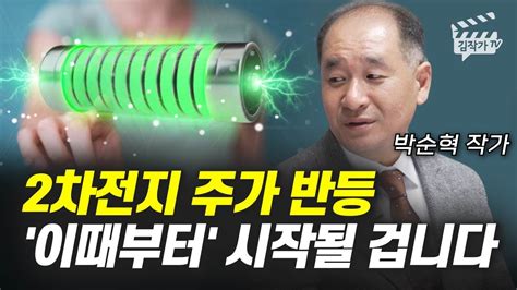 2차전지 주식 주가 반등 이때부터 시작될 겁니다 박순혁 작가 Youtube