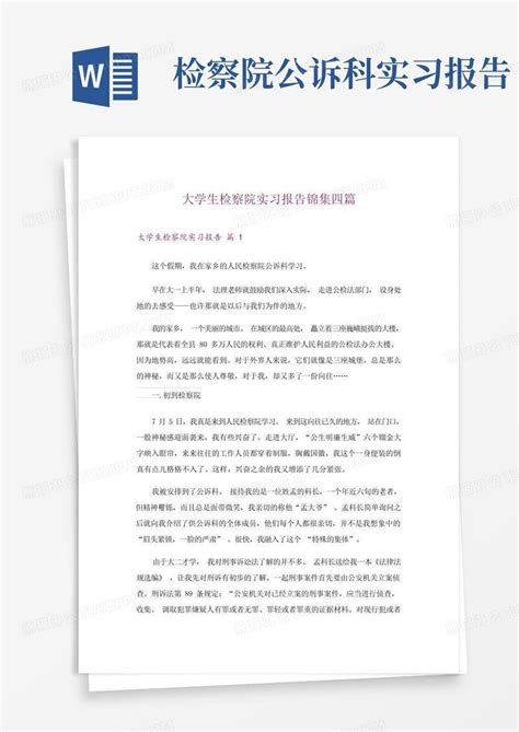大学生检察院实习报告锦集四篇 1Word模板下载 编号qxzoyjdr 熊猫办公