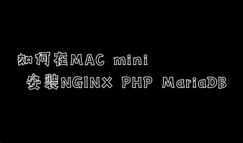 如何在MAC mini M2 安裝NGINX PHP MariaDB Tail 工具網