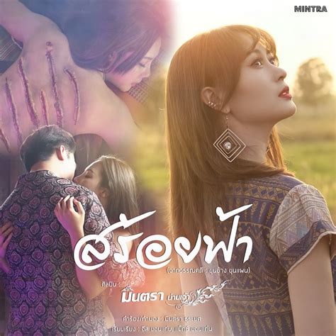 ‎สร้อยฟ้า Single By มินตรา น่านเจ้า On Apple Music