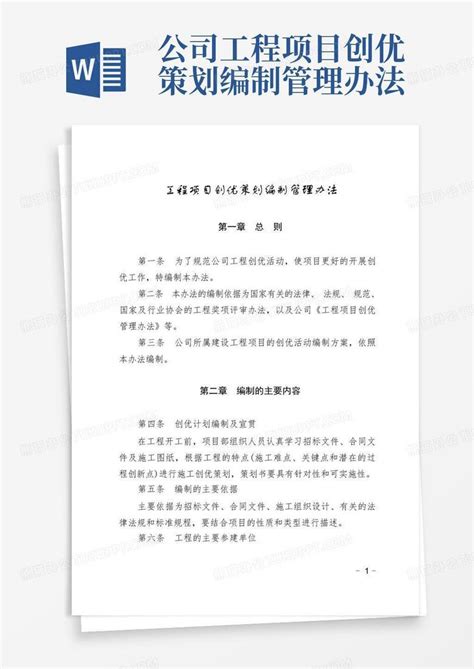 公司工程项目创优策划编制管理办法Word模板下载 编号lwwneodk 熊猫办公