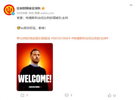 官方：特德斯科成为比利时国家队新任主帅赛季合约欧洲