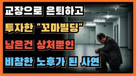 60대 교장으로 정년 퇴직하고 투자한 꼬마 빌딩 남은건 처참하고 비참한 노후가 된 사연ㅣ은퇴한 60대 퇴직금 3억 한 순간 사라지고 공사판에서 노가다를 하는 충격적 사연