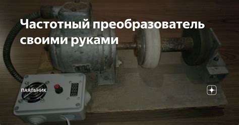 Частотный преобразователь своими руками Паяльник Дзен