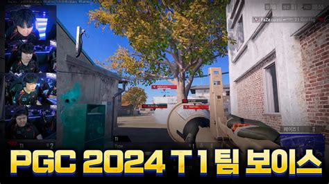 Pgc 2024 태이고 랜드마크 멸망전 T1 팀 보이스 프로 View 배그 강의 해묵 배틀그라운드 Youtube