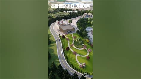 스마트팜 기본계획 수립 3d 시뮬레이션 어반라이프 3d시뮬레이션 조감도 Youtube