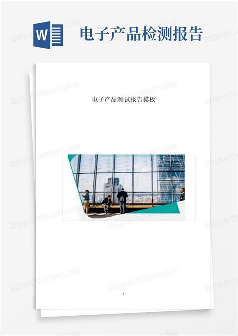 电子产品测试报告 1Word模板下载 编号lxzpejxa 熊猫办公