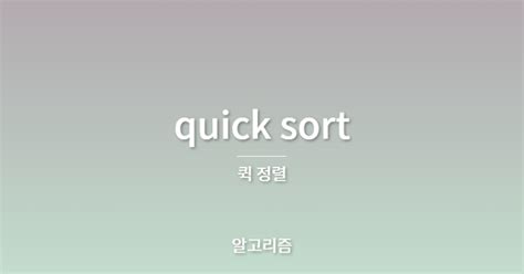 [알고리즘] 퀵 정렬 quick sort
