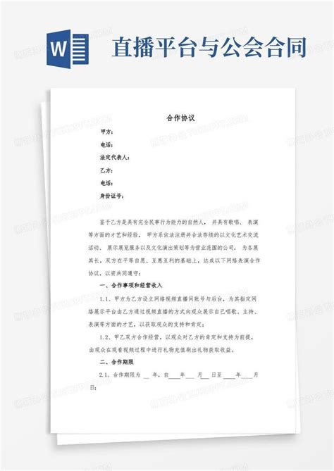 网络直播平台主播合作协议Word模板下载 编号lmdapepm 熊猫办公