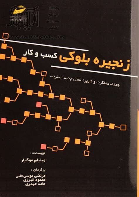 خرید کتاب زنجیره ی بلوکی کسب و کار وعده، عملکرد و کاربرد نسل جدید اینترنت اثر ویلیام موگایار از