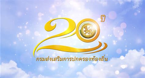 ยินดีต้อนรับสู่กรมส่งเสริมการปกครองท้องถิ่น