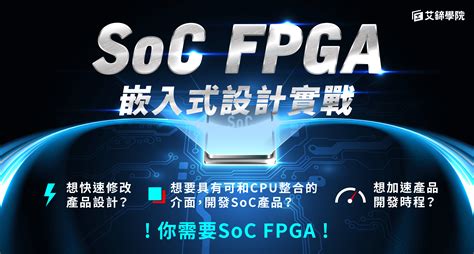【數位ic設計系列】soc Fpga 嵌入式系統晶片開發 刷卡分期0利率－fpga課程│104課程中心