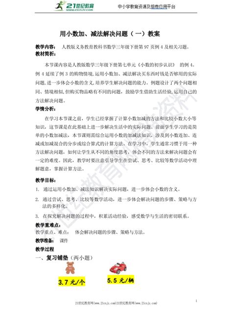 [数学]人教版三年级下册7用小数加、减法解决问题 1 教案 教案下载预览 二一课件通
