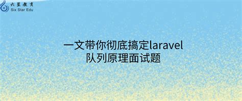 一文带你彻底搞定laravel队列原理面试题
