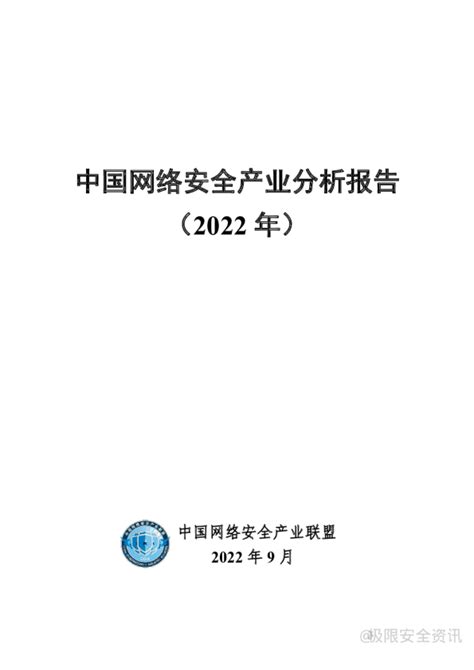 2022年中国网络安全产业分析报告