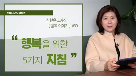행복을 위한 5가지 지침 김현옥 교수의 행복이야기 YouTube
